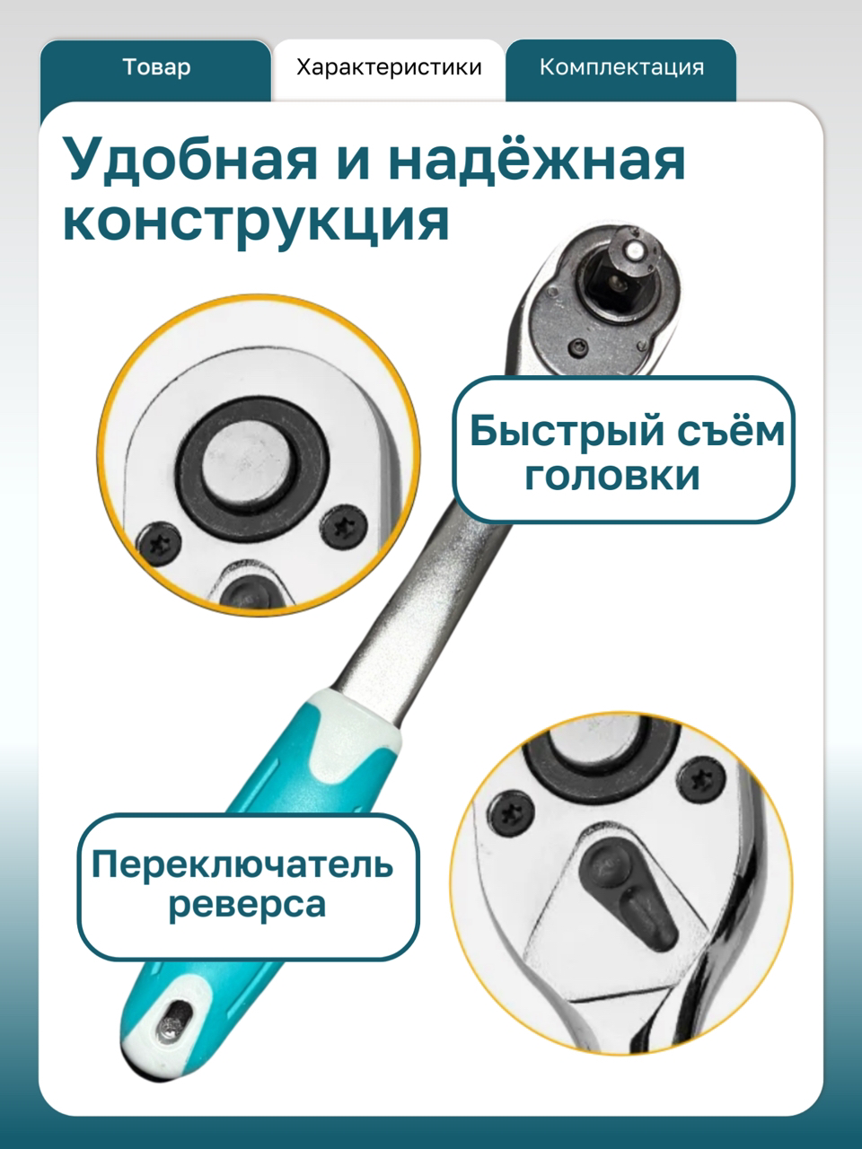 Ключ трещотка для головок усиленный, реверсивный ключ с быстрым сбросом и прорезиненной ручкой для ремонта авто — фото 1