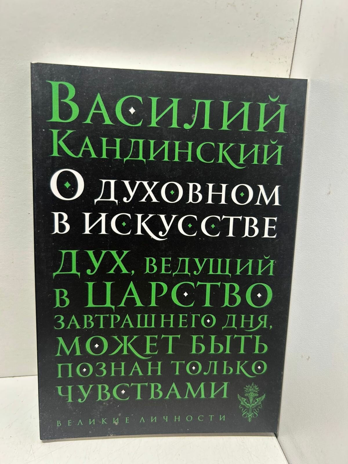 О духовном в искусстве Василий Кандинский