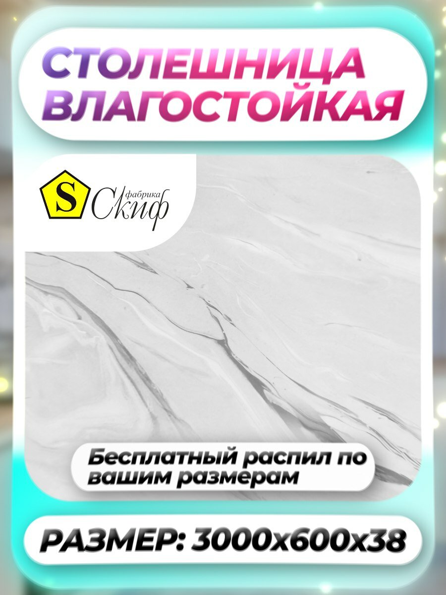 Столешница для кухни ЛДСП, "Скиф"