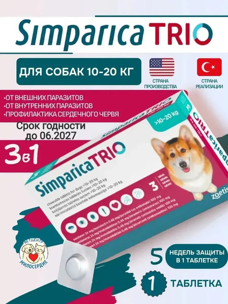 Симпарика трио (Simparica TRIO) для собак весом 10 - 20 кг от блох и клещей - 1 таблетка