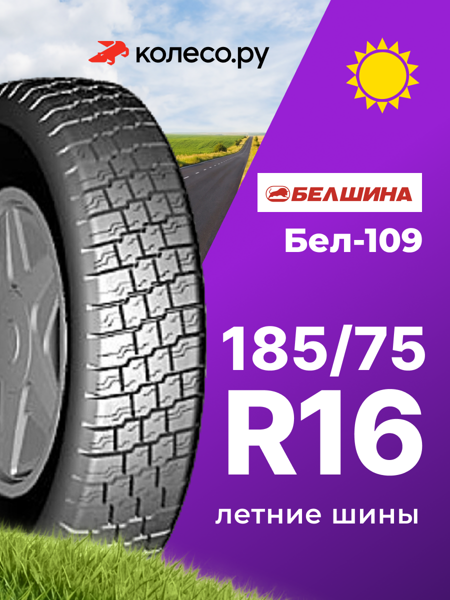Шины летние Белшина Бел-109 к 185/75 R16 104/102Q нешипованная летняя резина