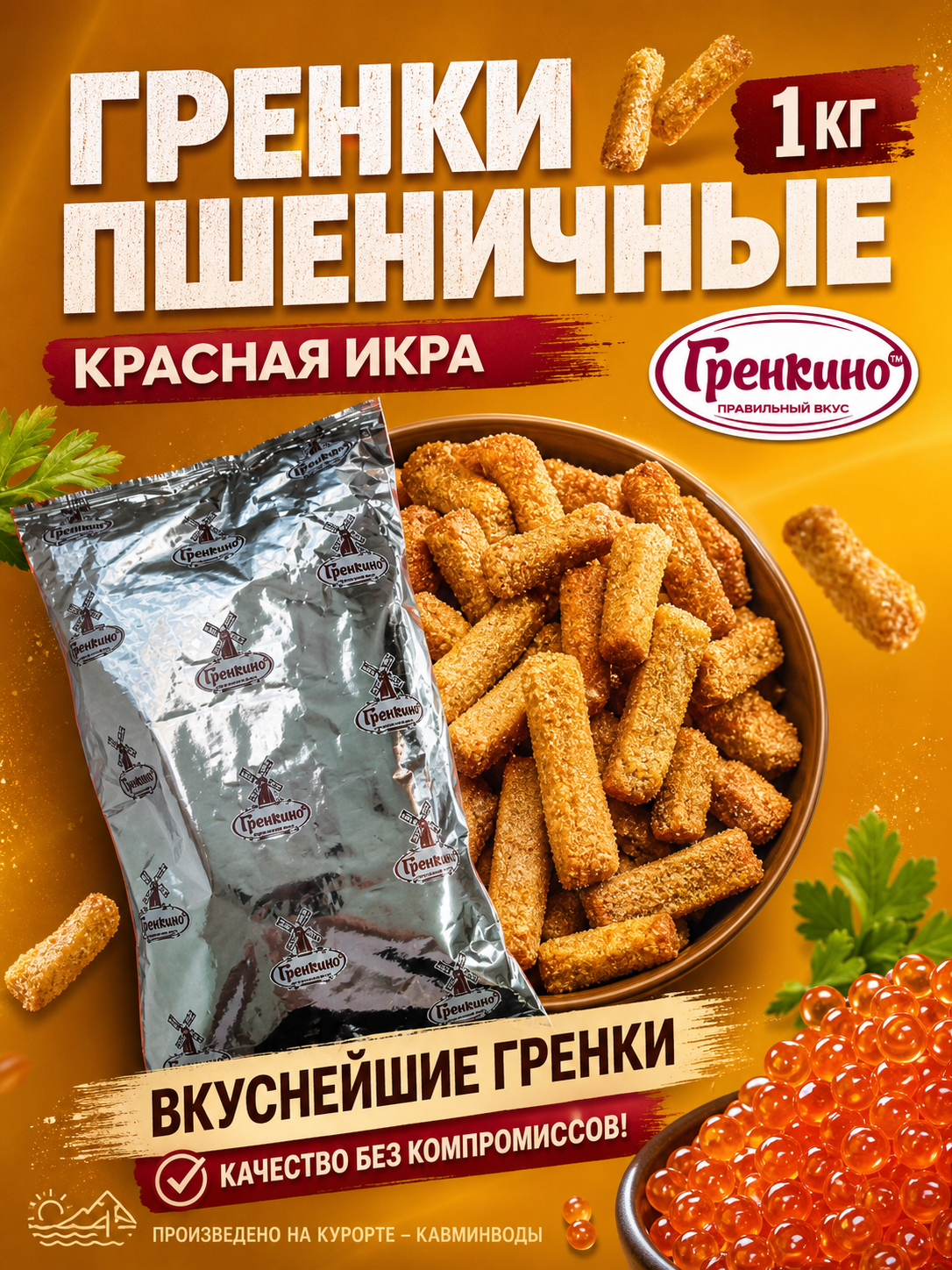Гренки "Пшеничные" "Красная Икра" 1 кг / Сухари гренки 1000 гр / Сухарики салатные