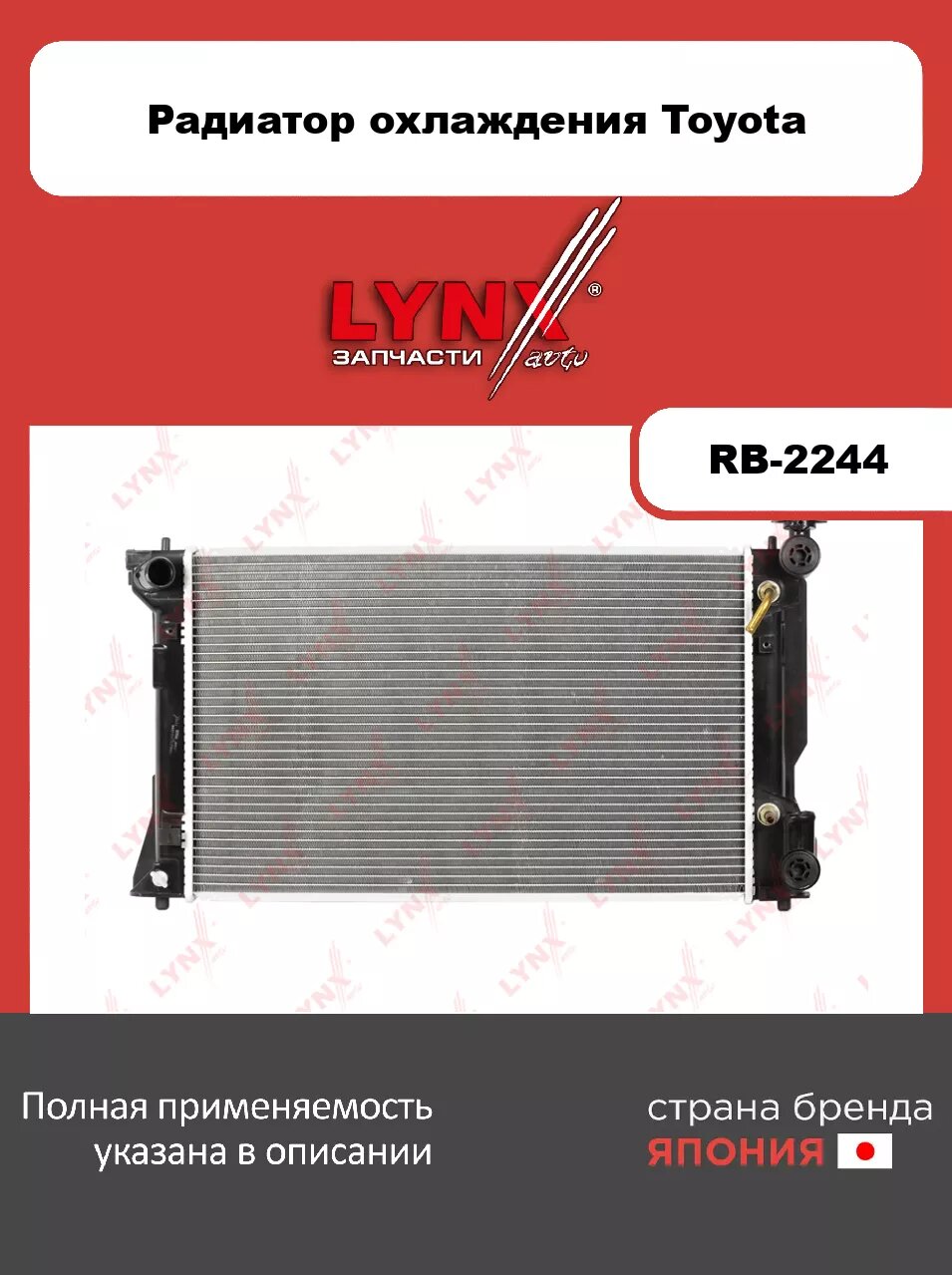 Радиатор охлаждения (технология пайки) AT LYNXauto RB-2244. Для: Toyota, Тойота, Avensis(Авенсис)(T25) 2.0 03>.