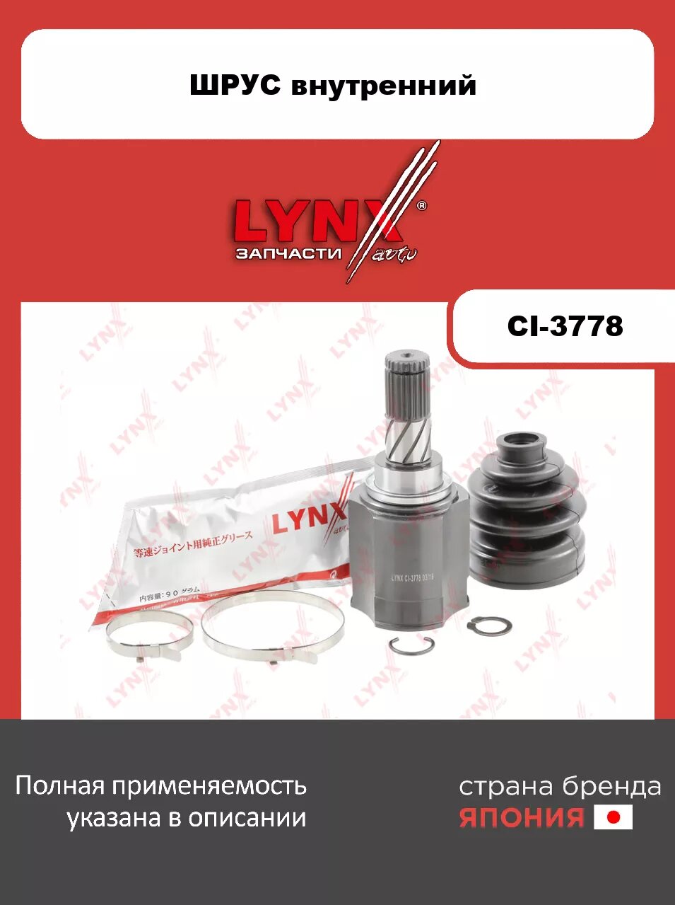 ШРУС внутренний LYNXauto CI-3778. Для: 1.6 AT 11>. Шлицы наружные, шт. - 25. Шлицы внутренние, шт. - 21.