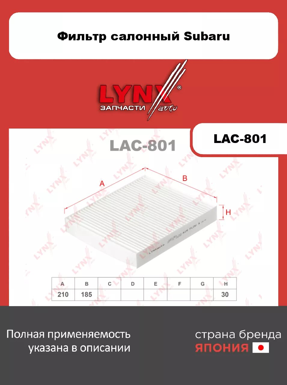 Фильтр салонный LYNXauto LAC-801. Для: SUBARU субару Impreza(Импреза) 00>