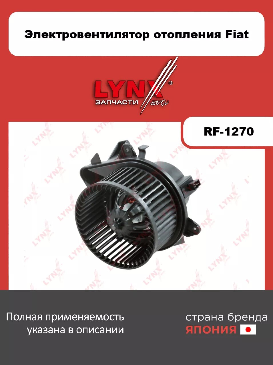 Вентилятор отопителя LYNXauto RF-1270. Для: FIAT фиат Doblo(Добло) 01>/ Punto(Пунто)(188) 00>