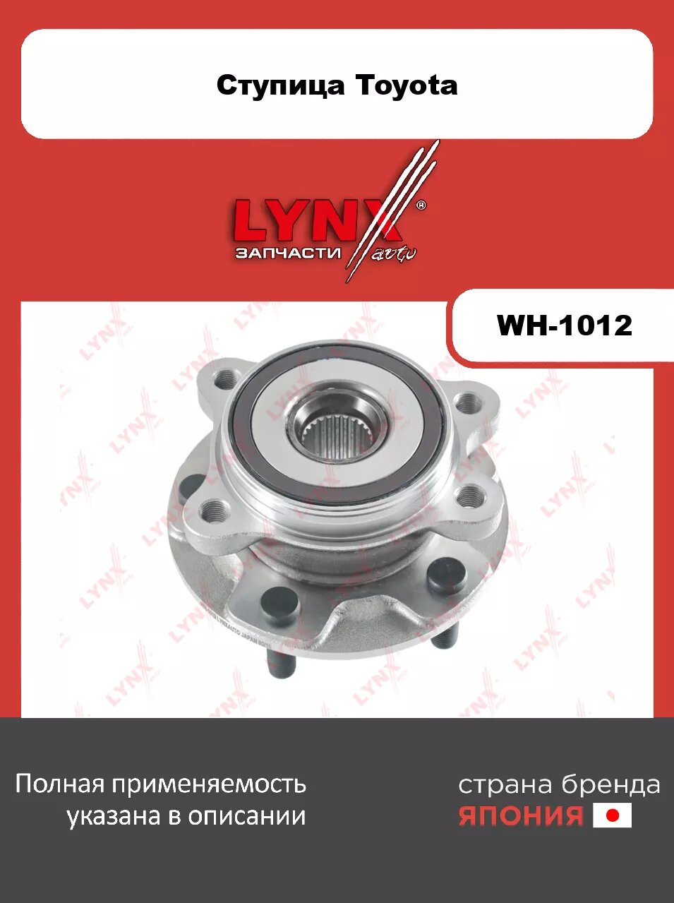 Ступица передняя в сборе с ABS LYNXauto WH-1012. Для: Toyota, Тойота, Auris(E150/E180) 1.33-1.8 07>/ Avensis(Авенсис)(T27) 1.6-2.0 09>/ Corolla(Корола