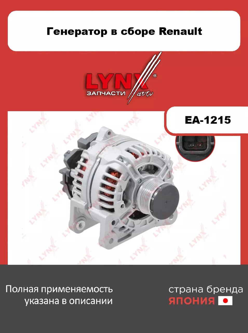 Генератор LYNXauto EA-1215. Для: Renaul, Рено, Clio(Клио)/Grandtour II-III 1.4, 1.6, 1.5 dCi 98-12/ Duster(Дастер) 1.6 11-21/ Fluence(Флюенс) 1.6 10-1