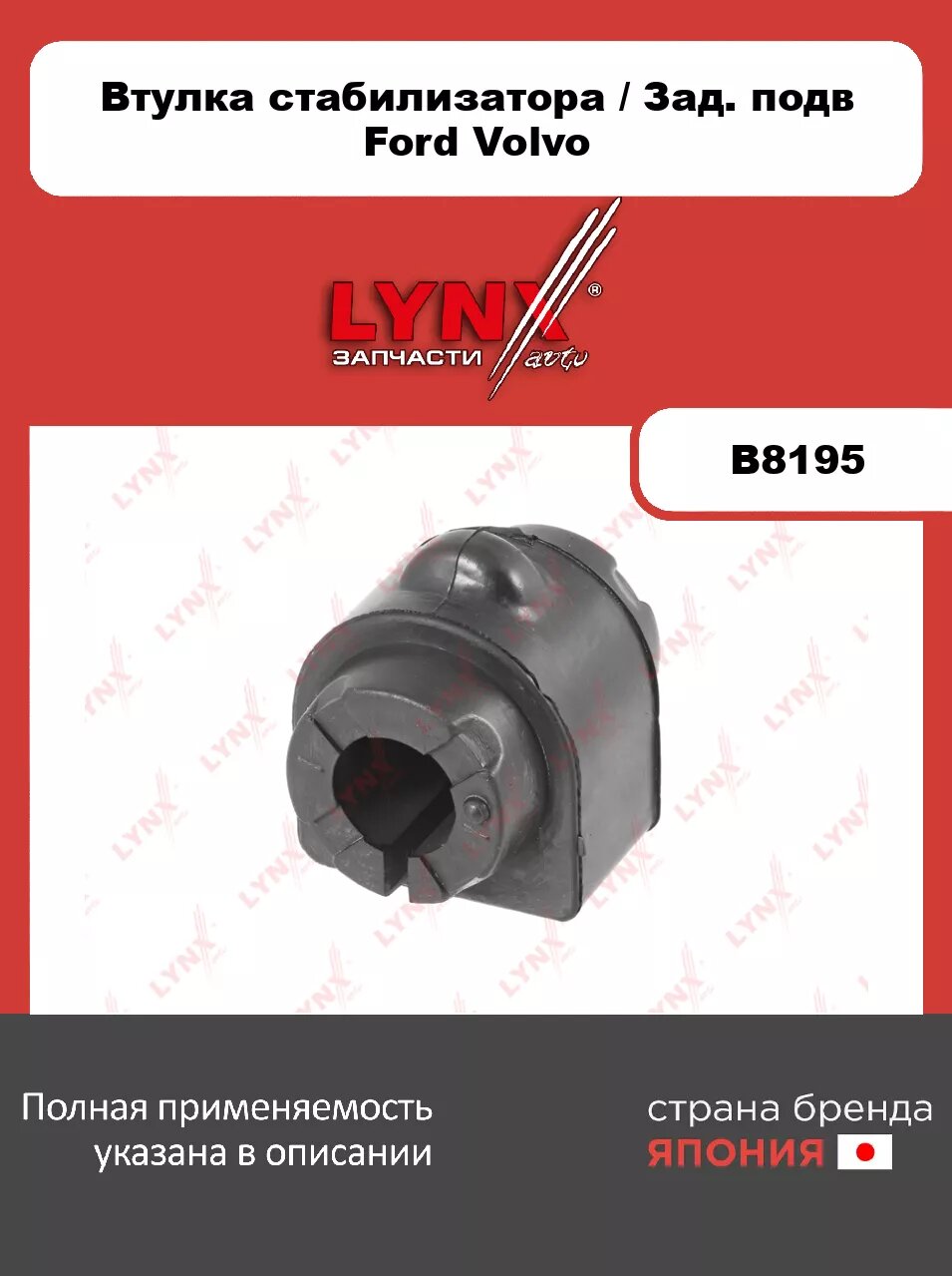 Втулка стабилизатора/Зад. подв. LYNXauto B8195 для FORD Focus III 08-11/Kuga 08>/Mondeo IV 07-14/Galaxy/S-Max 06-15, VOLVO S60 11>/S80 07>/V60 11>/V70