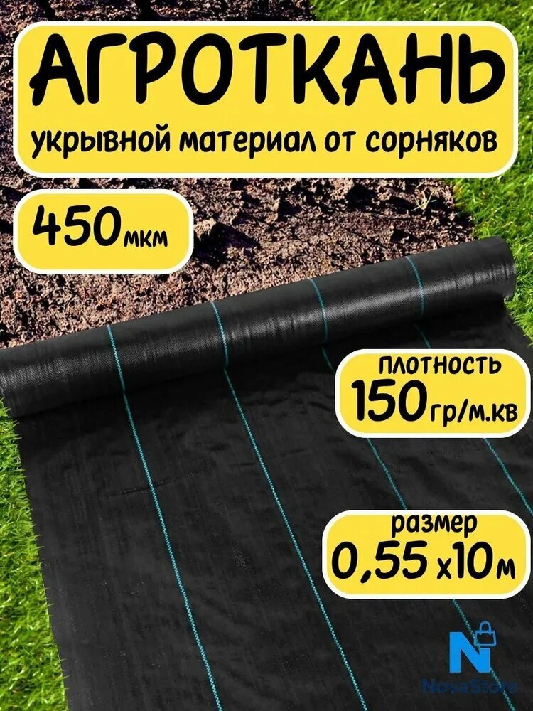 Агроткань от сорняков Полипропилен, 0.5x10 м, 70 г-кв. м, 0.45 мкм, 1 шт