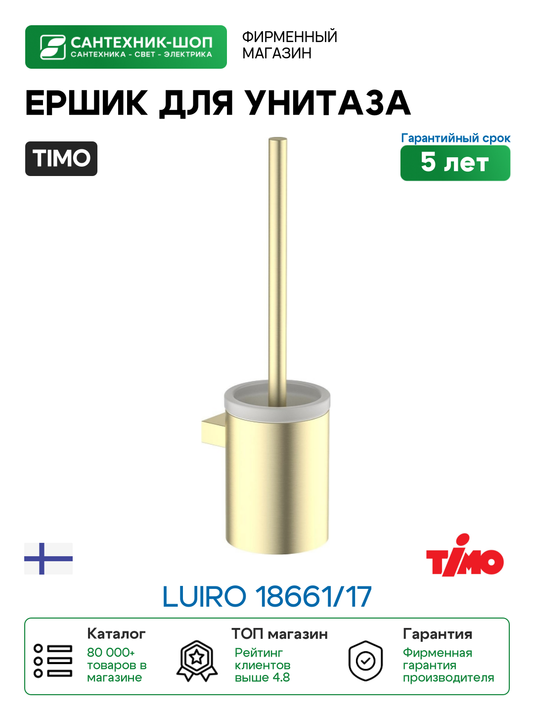 Ершик для унитаза Timo Luiro 18661/17 цвет Золото матовое