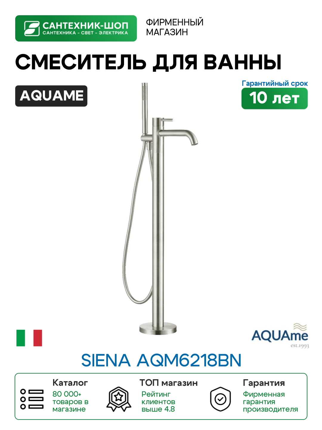 Смеситель для ванны AQUAme Siena AQM6218BN цает Никель шлифованный
