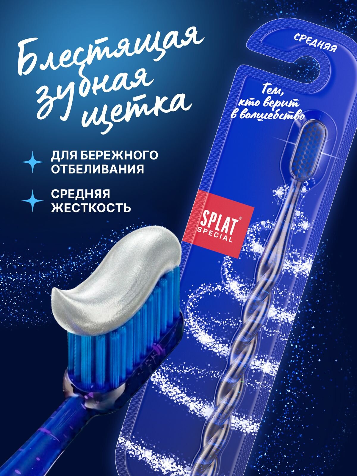 Зубная щетка средней жесткости SPLAT (сплат) Special "Белоснежная улыбка", синяя с блестками