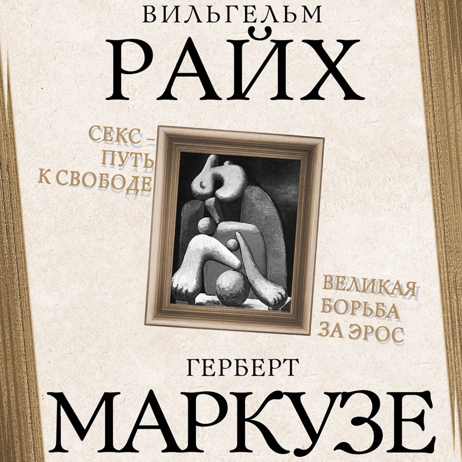 Секс – путь к свободе. Великая борьба за Эрос [Аудиокнига]
