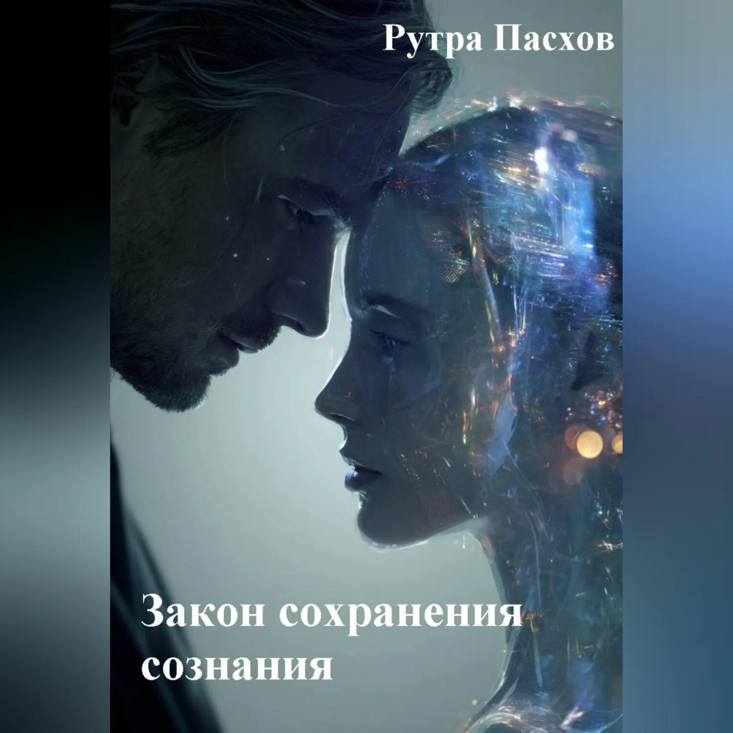 Закон сохранения сознания [Аудиокнига]