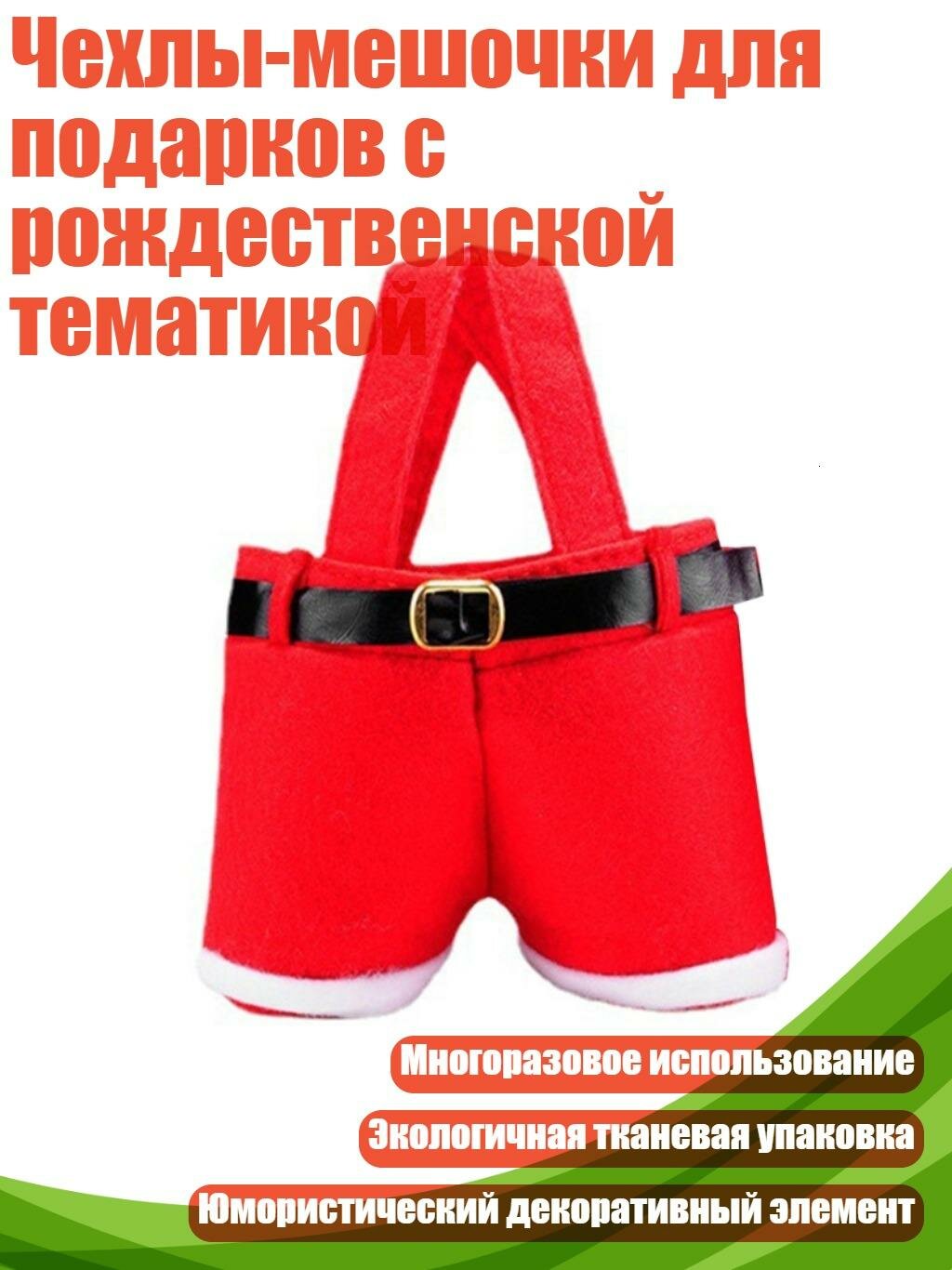 Чехлы-мешочки для подарков с рождественской тематикой, маленький