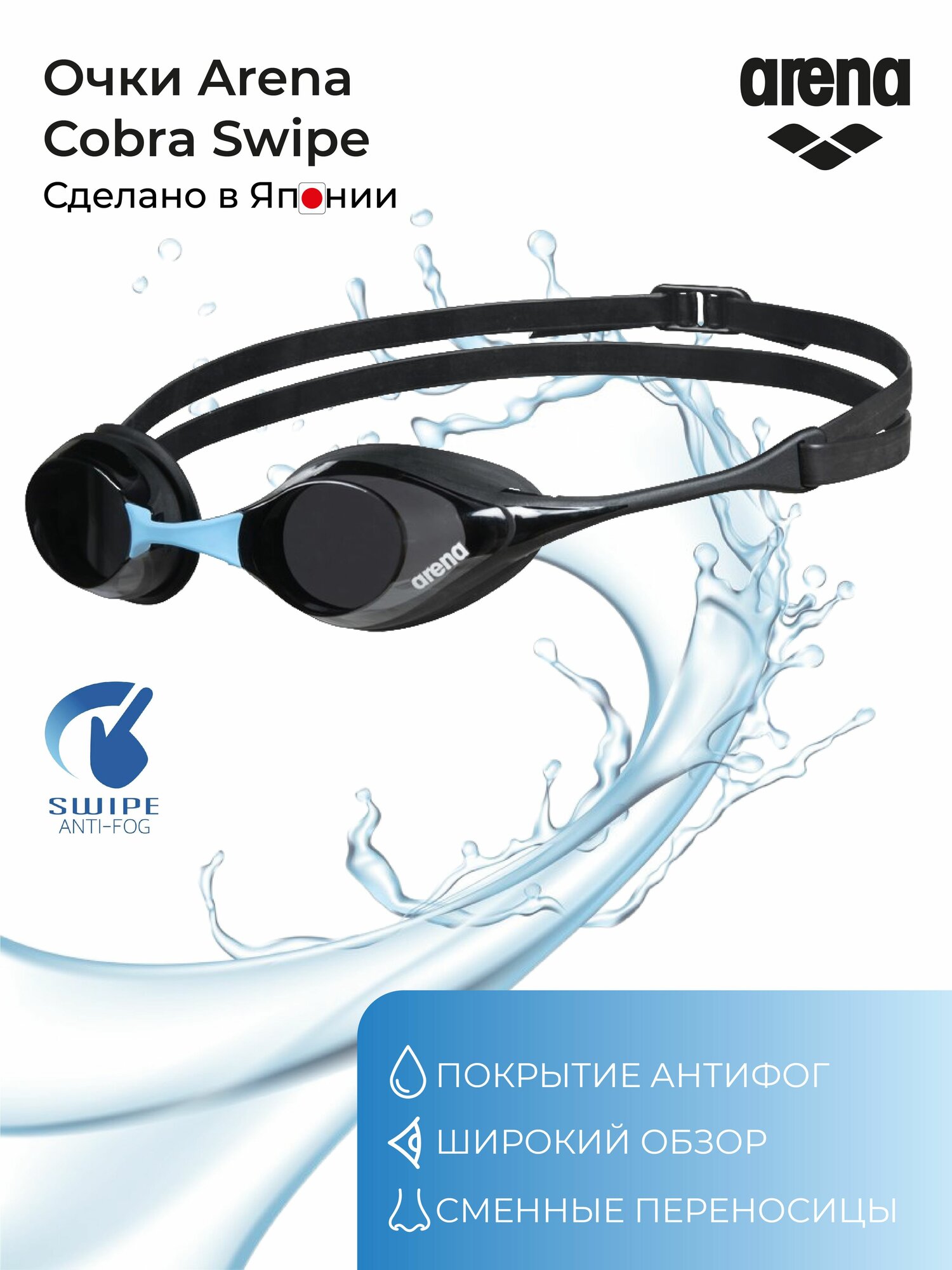 Очки для плавания Arena COBRA SWIPE
