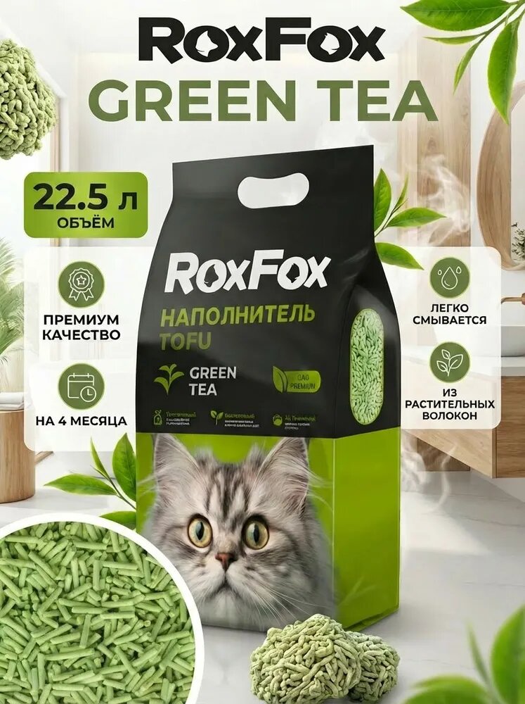 Наполнитель Тофу для кошачьего туалета RoxFox Зеленый чай 8 кг