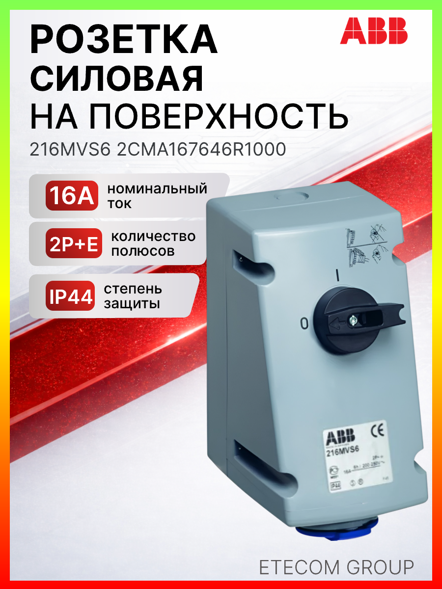 Розетка на поверхность с механической блокировкой 16A 2Р+Е IP44 250В CEWE (216 MVS6) ABB 2CMA167646R1000