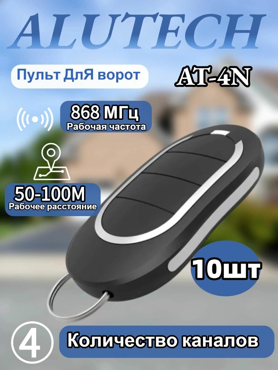 10шт Пульт для ворот и шлагбаума AT-4N для автоматических ворот и шлагбаумов. Рабочая частота 868 Мгц