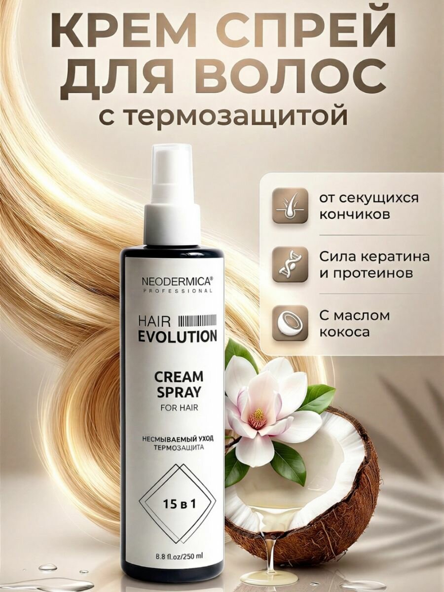 NEODERMICA BIO COSMETICS Спрей для ухода за волосами, 250 мл