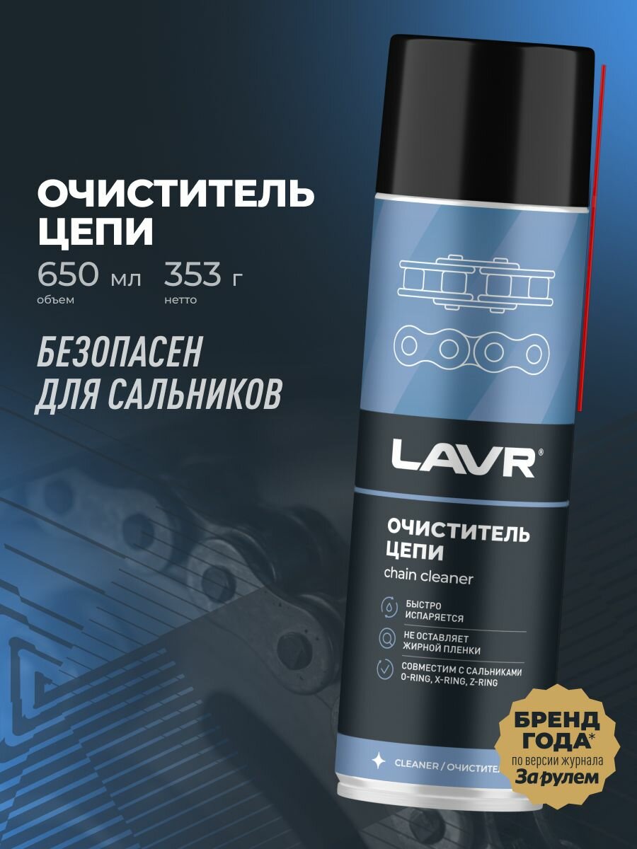 Очиститель цепи LAVR, 650 мл / Ln1727 очиститель цепи средство для чистки цепей