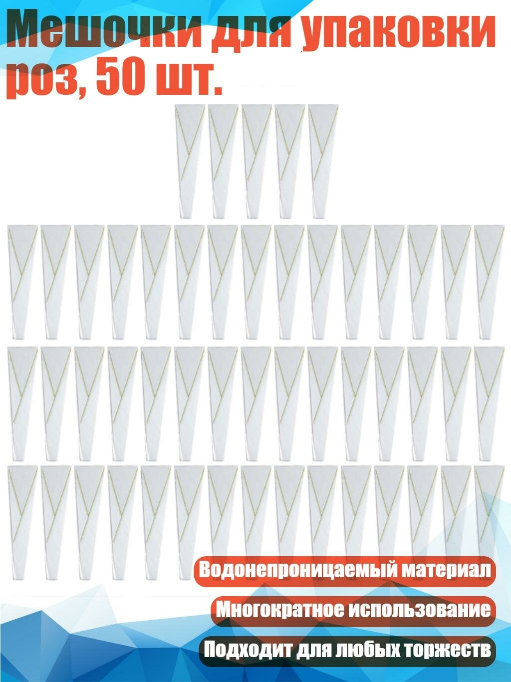Мешочки для упаковки роз, 50 шт, Белый