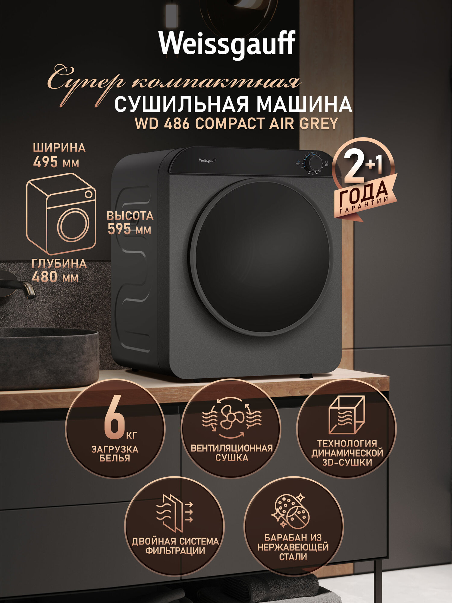 Компактная сушильная машина Weissgauff WD 486 Compact Air Grey, Загрузка 6 кг, Технология динамической 3D-сушки