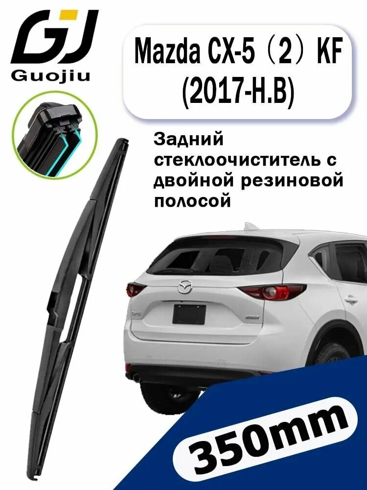 Двойной резиновый задний дворник/Щетка стеклоочистителя задняя для Mazda CX-5 / Мазда СХ-5 (2) KF (2017 2018 2019 2020 2021 2022) - 350 мм