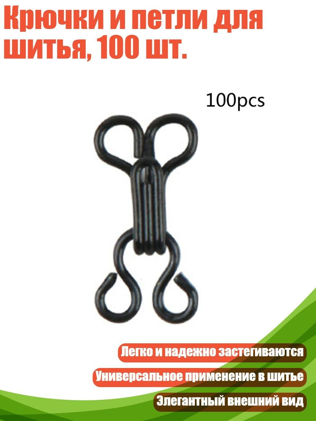 Крючки и петли для шитья, 100 шт, Черный - A