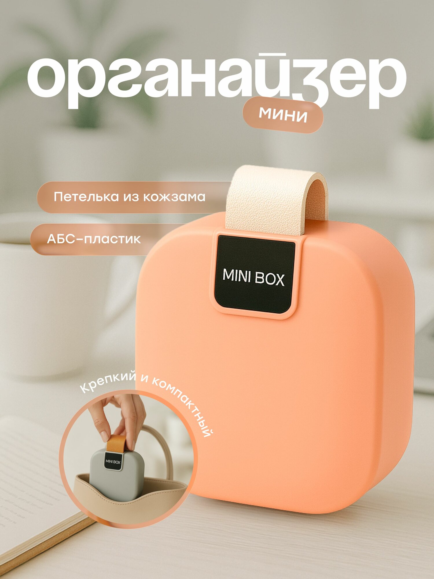 Органайзер для хранения мелочей, mini-box, контейнер