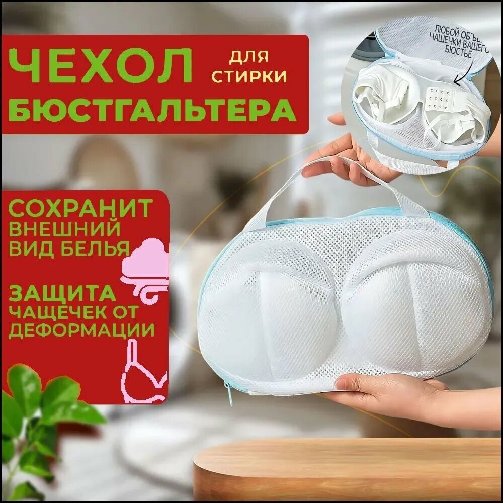 Мешок для стирки длина 13см, ширина18 см, 1 шт.