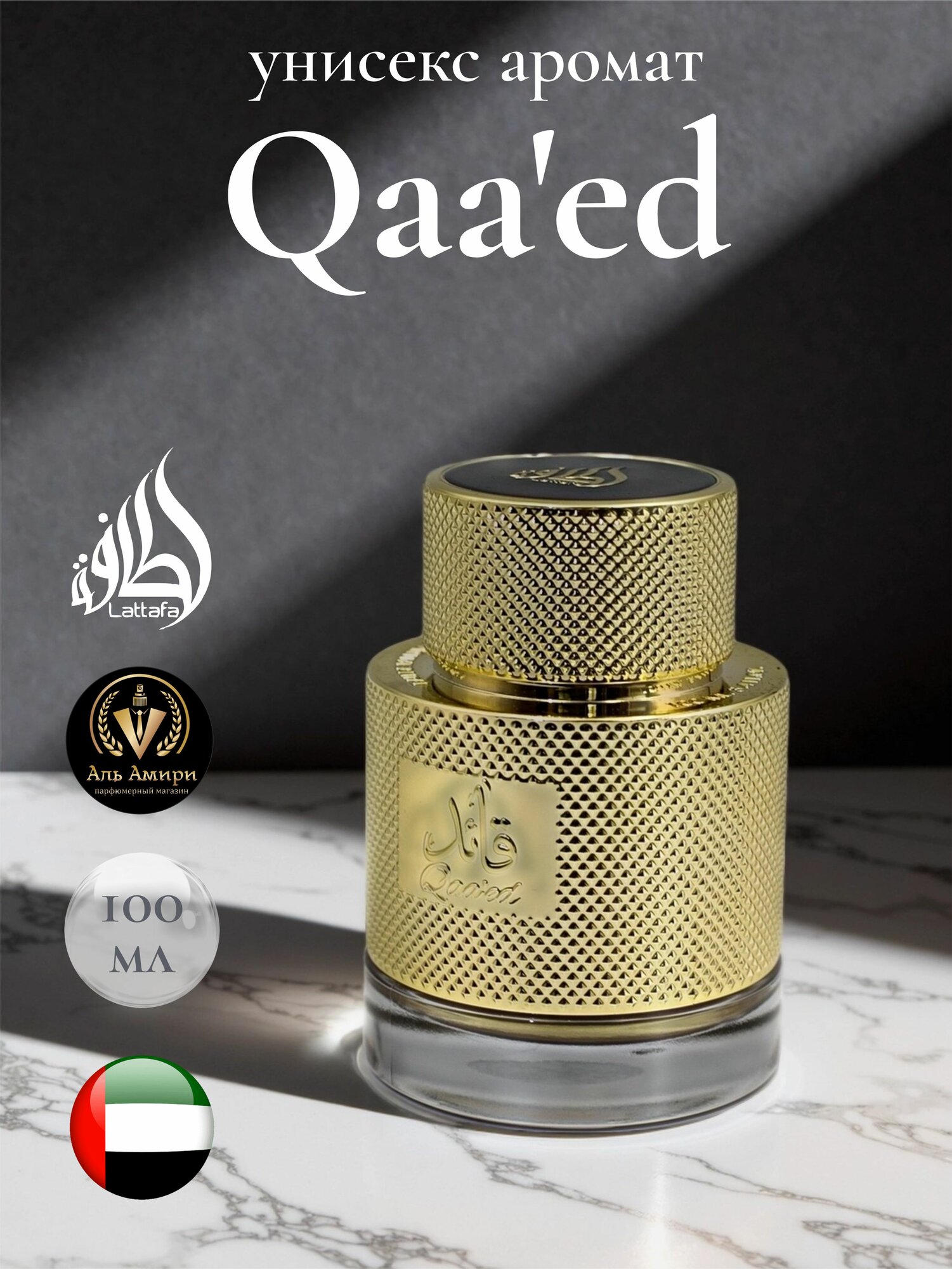 Арабские духи унисекс парфюм стойкий Qaa'ed, Lattafa Perfumes, 100 мл