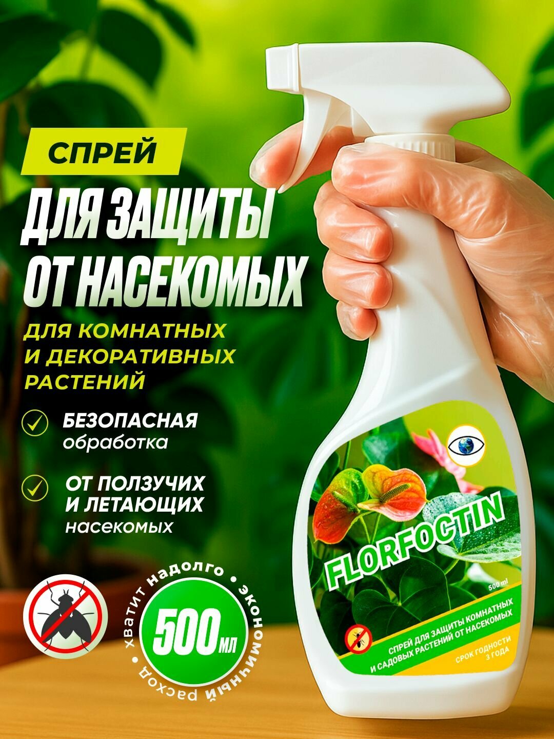 Спрей от насекомых на комнатных растениях, цветах, от тли, паутинного клеща, белокрылки, FLORFOCTIN 500 мл средство от вредителей для комнатных цветов защита растений