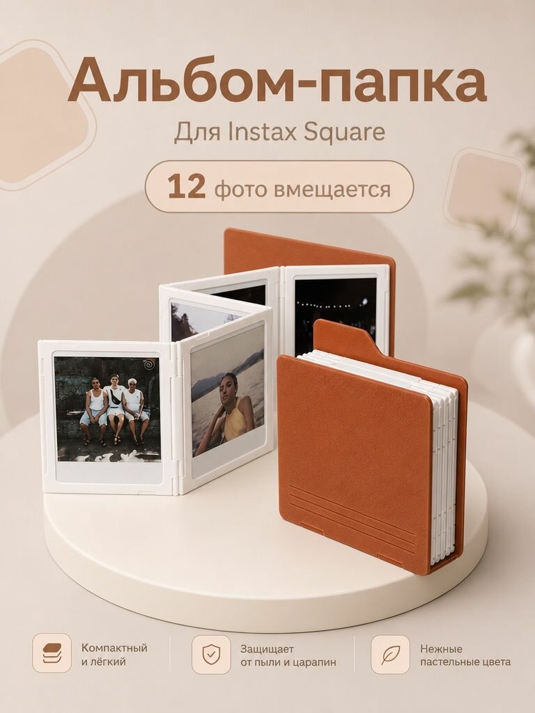 Альбом папка для Instax Square коричневый
