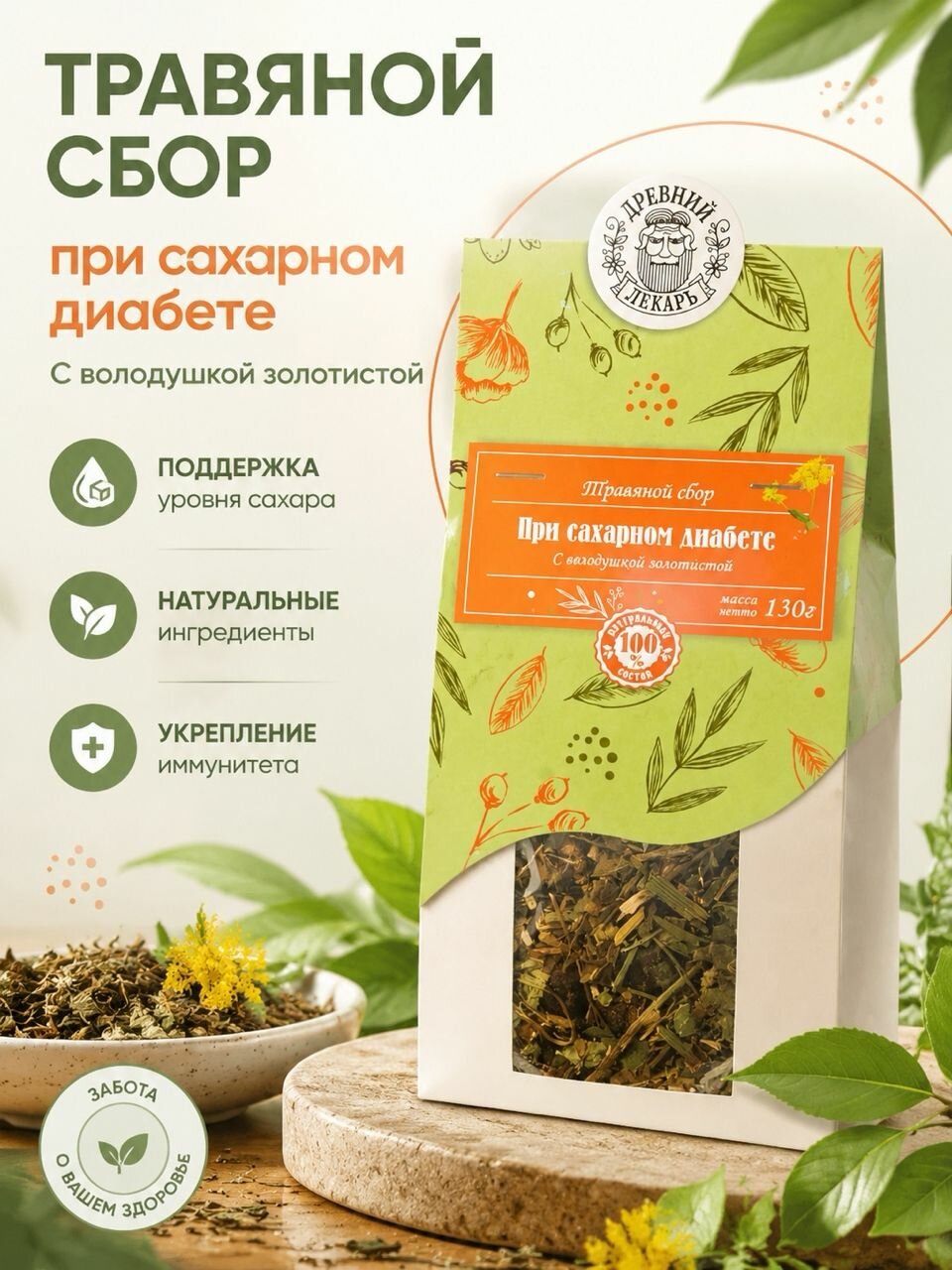 Сбор При сахарном диабете с Володушкой золотистой