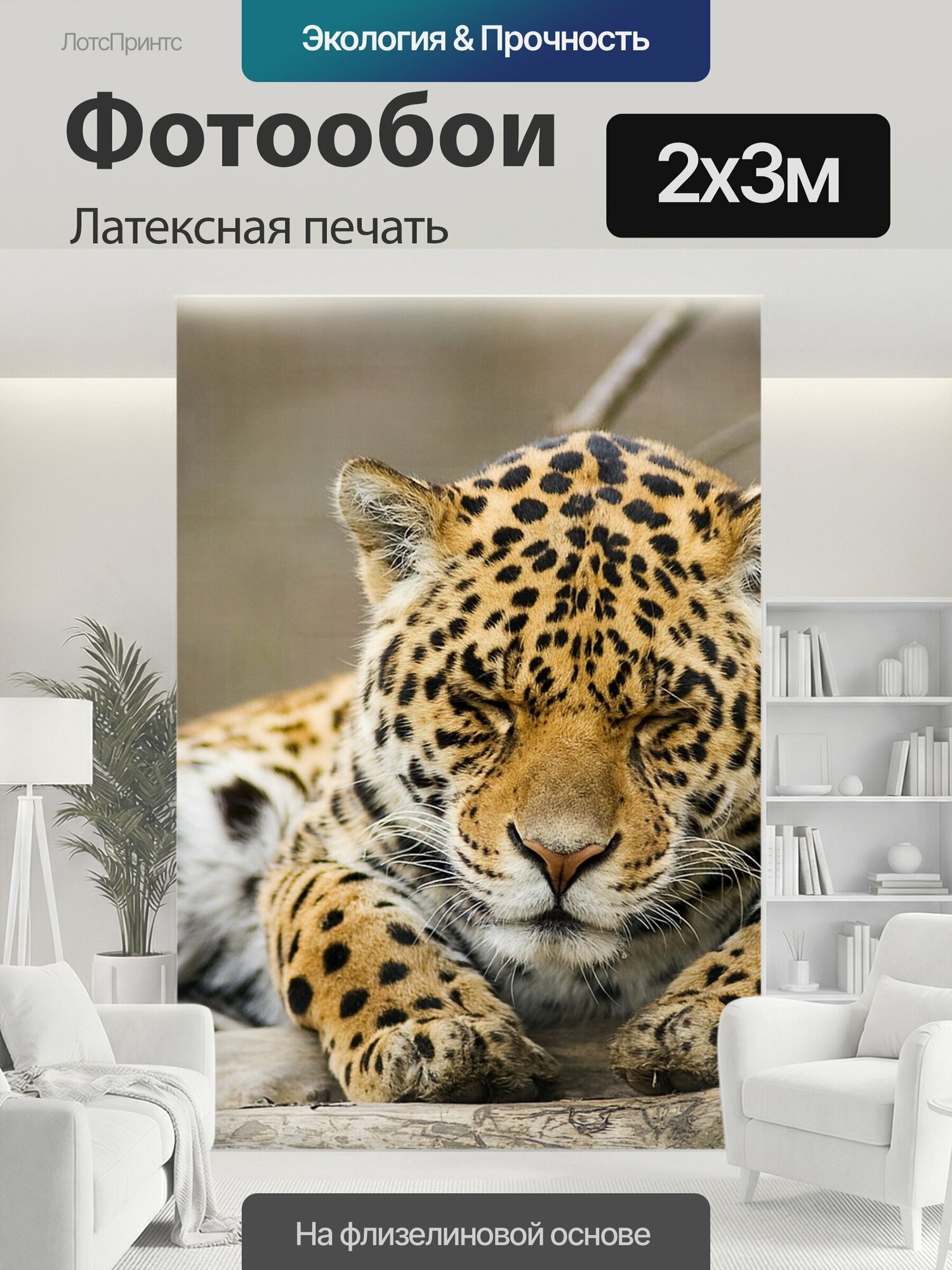 Фотообои моющиеся ударопрочные "Пантера, леопард, животное" 200x300 см. латексная печать