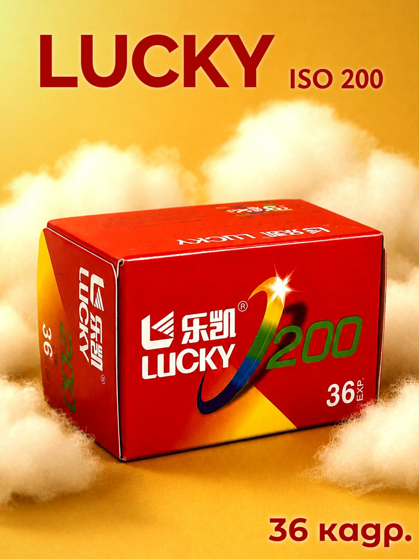 Цветная фотопленка Lucky 200 36 кадров