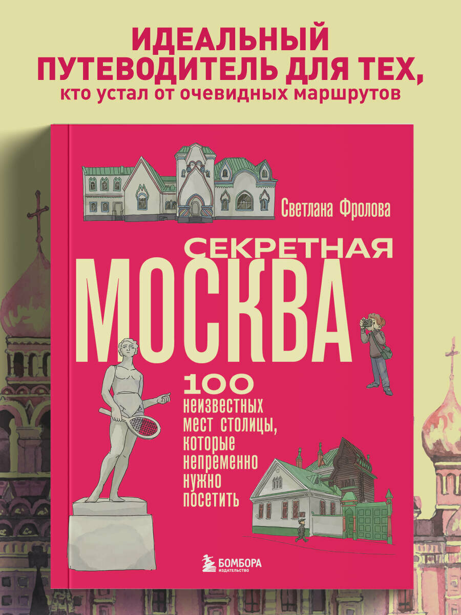 Фролова С. Ю. Секретная Москва. 100 неизвестных мест столицы, которые непременно нужно посетить