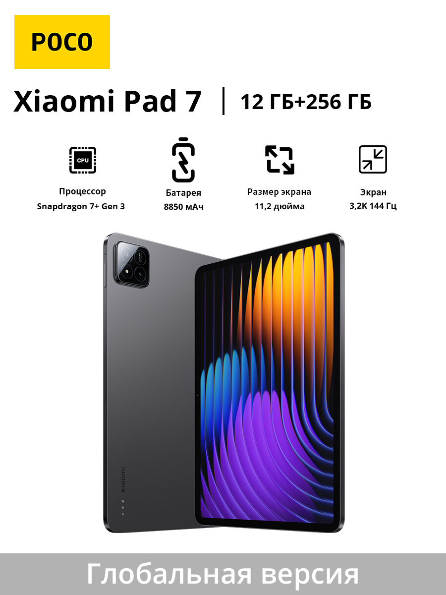 Xiaomi Pad 7 Wi-Fi | 100% поддержка русского языка | 11.2 дюйма | 3.2K | 144 Гц