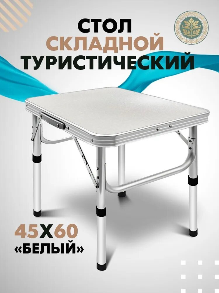 Стол складной туристический2 кг
