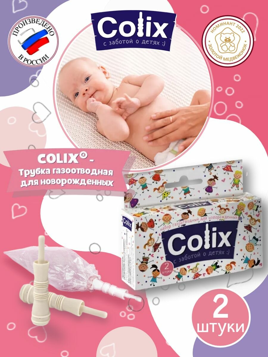 Трубка газоотводная COLIX для новорожденных катетер ректальный с пакетиком 2шт от коликов и газиков газоотводная трубка ректальный катетер от коликов