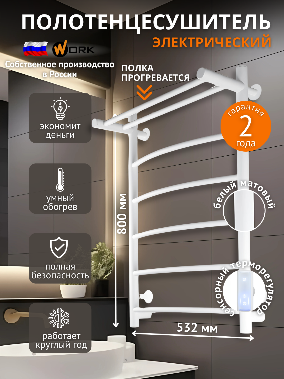 Полотенцесушитель электрический WORK Паритет80x50П в ванную с терморегулятором, белый, универсальное подключение