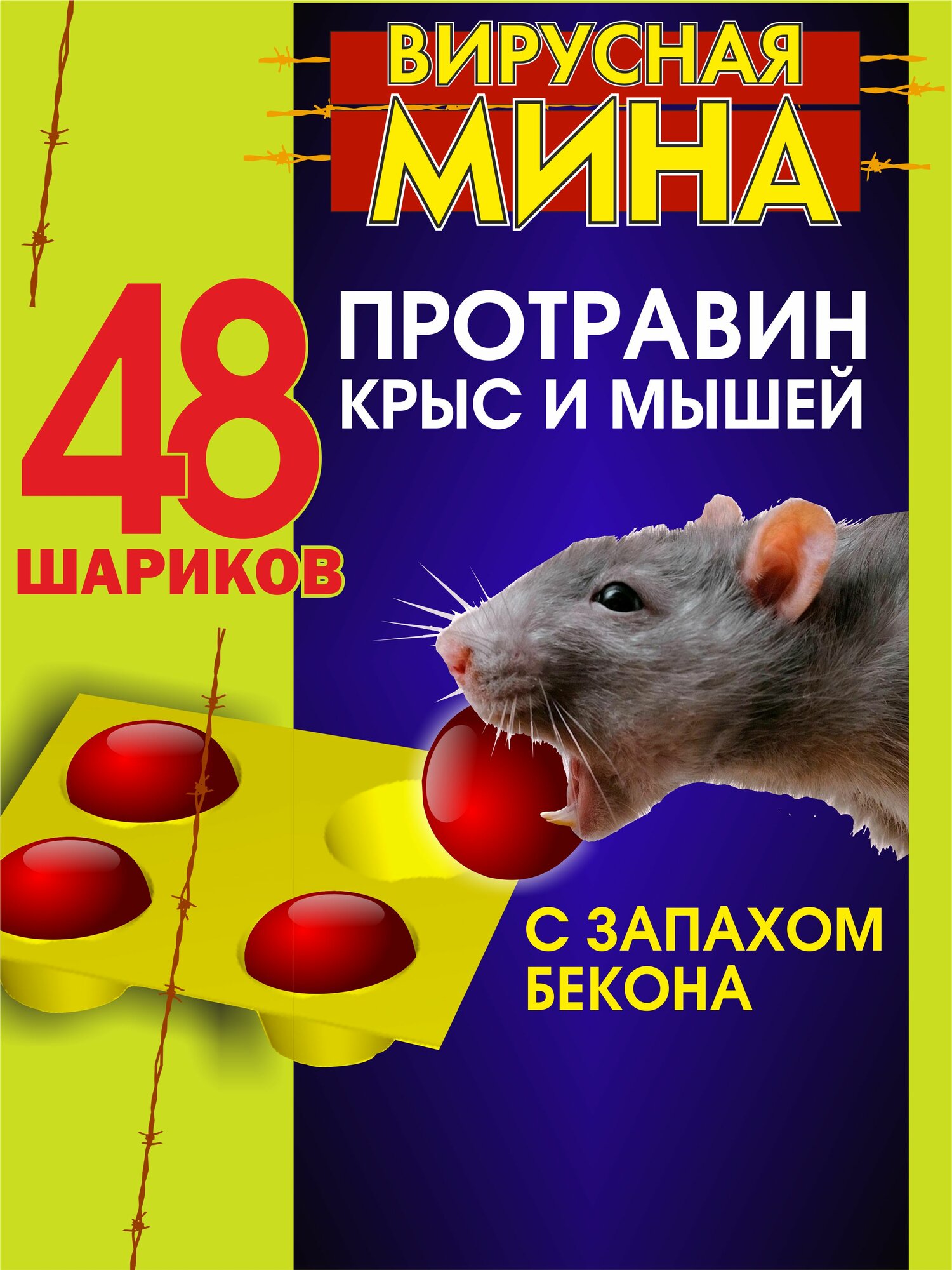 Вирусная Мина от крыс и мышей, шарики 3 упаковки по 16 штук