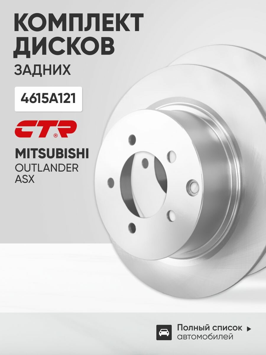 CTR Тормозные диски задние Mitsubishi ASX Outlander комплект 2шт