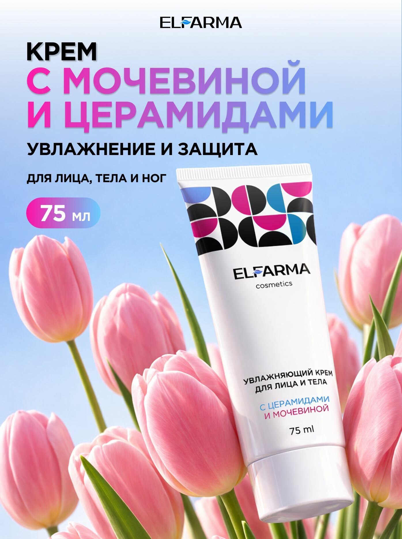 ELFARMA, увлажняющий крем с церамидами и мочевиной 75 мл, защитный от сухости для ног, лица и тела с