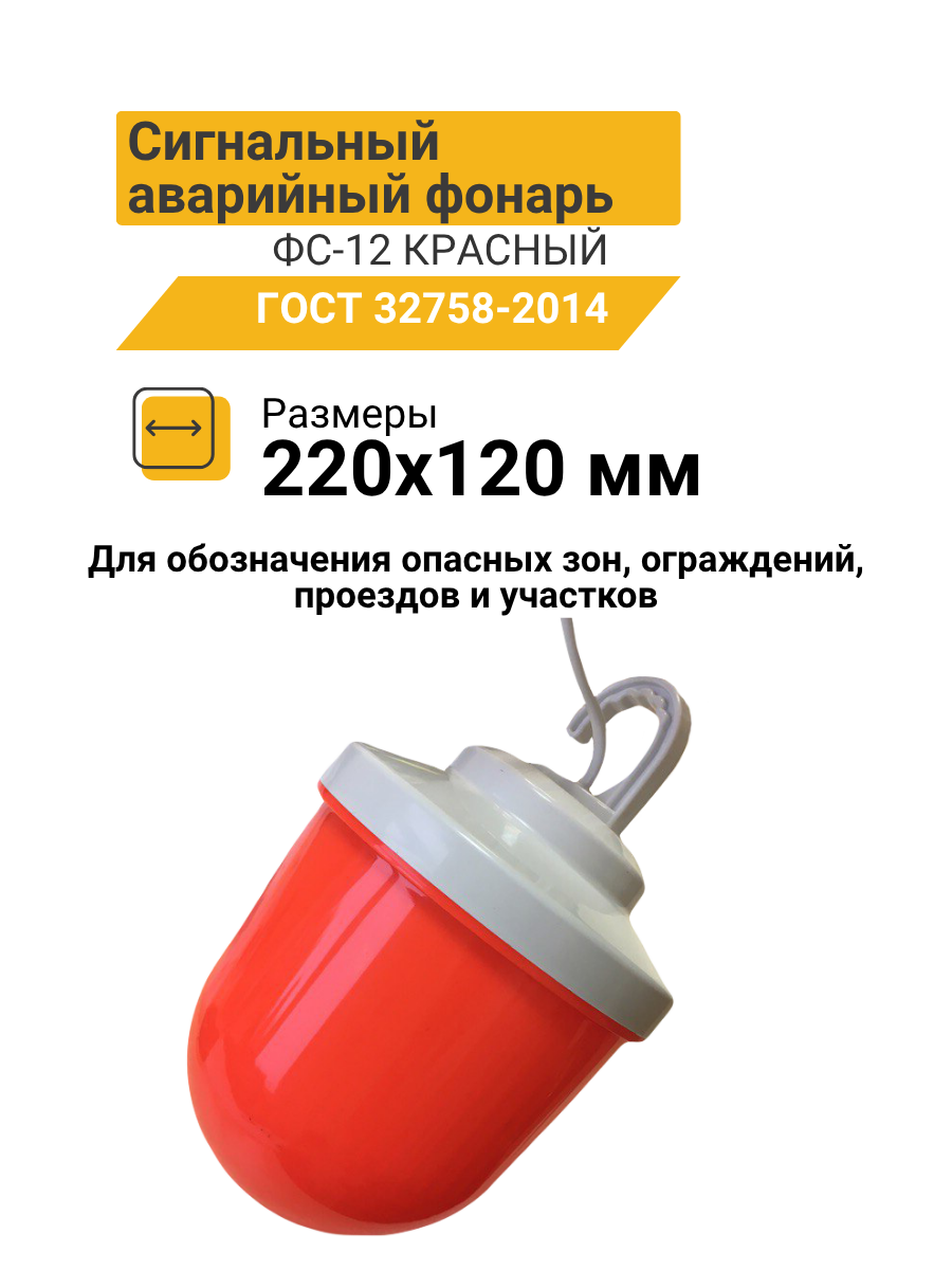 Сигнальный фонарь ФС-12, пластик, ГОСТ, красный, 20 см х 12 см х 12см