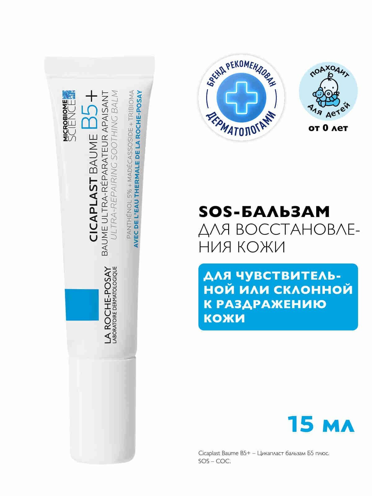 Успокаивающий восстанавливающий бальзам для тела, лица и губ La Roche-Posay Cicaplast Baume B5+ с пантенолом, 15 мл