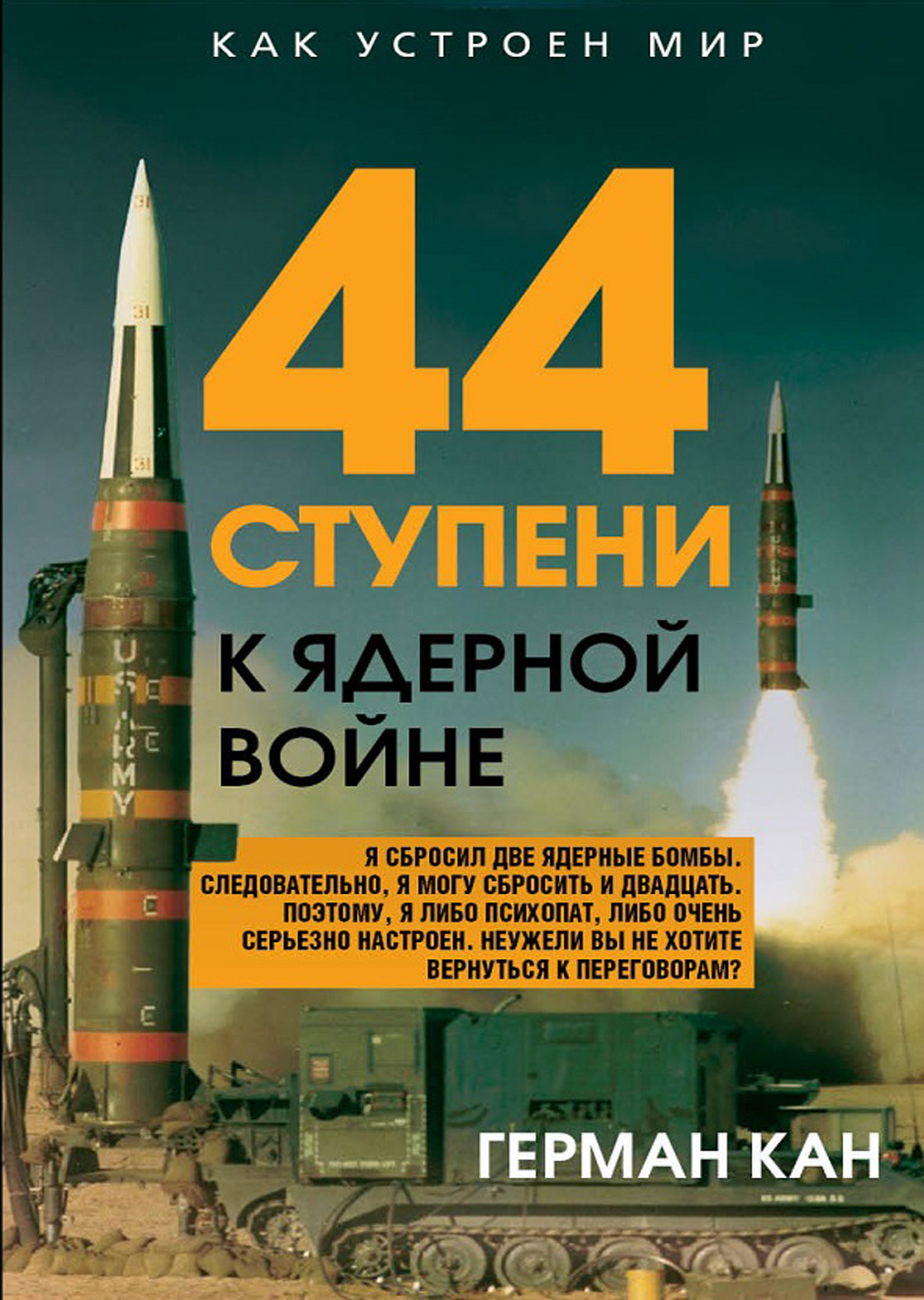 44 ступени к ядерной войне_ Кан Г. , 408 стр, (Книга / Издательство «родина»)
