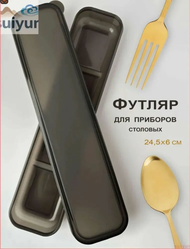 Чехол для столовых приборов, длина 24.5 см